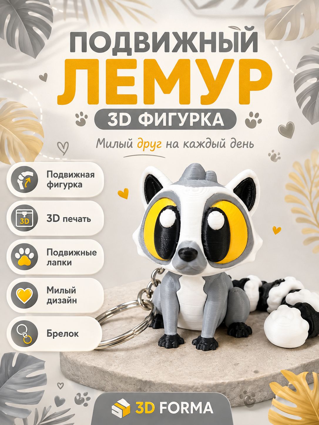 Лемур 3д игрушка-антистресс, брелок, подвижная фигурка, 3D печать