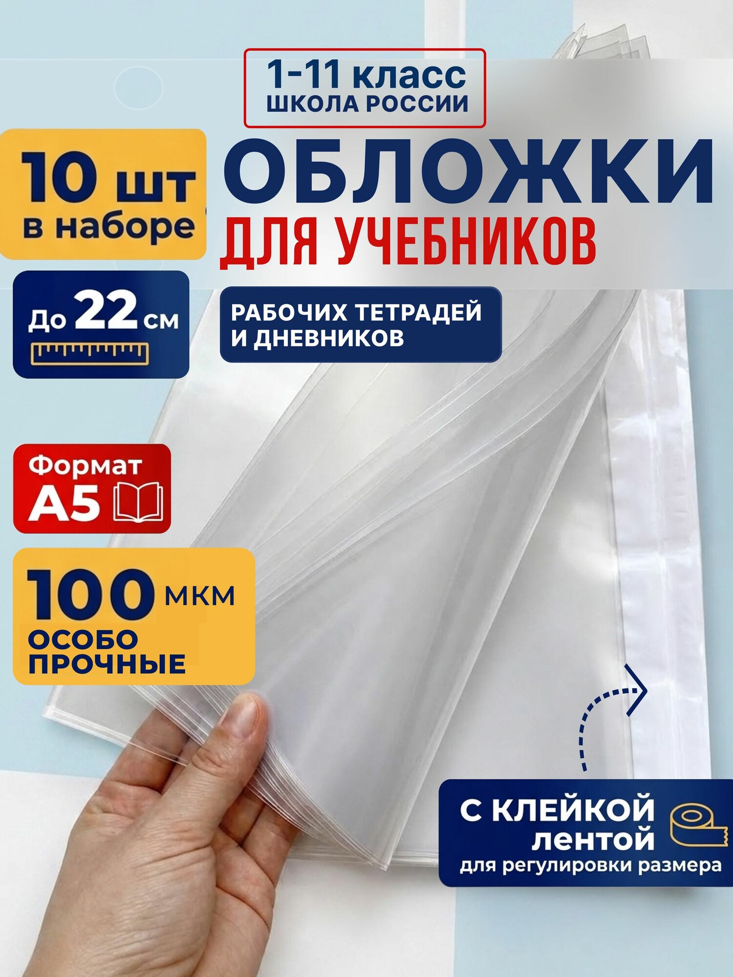 Обложки для дневника, учебников, рабочих тетрадей "Школа России" (плотные, прозрачные, универсальные) с липким краем , 100 мкм, 22 см*38 см, набор 10 шт