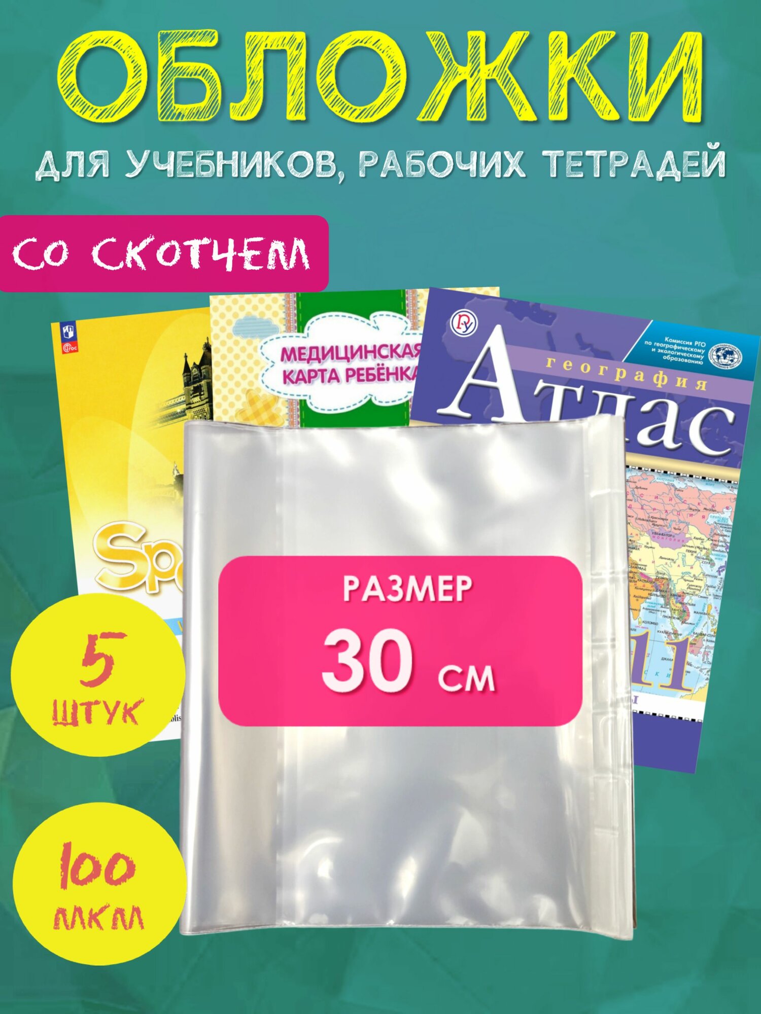 Обложки для учебников Школа России, атласов и контурных карт (плотные, прозрачные) с клеевым краем, 100 мкм, 30,0 см*48 см, набор 5 штук