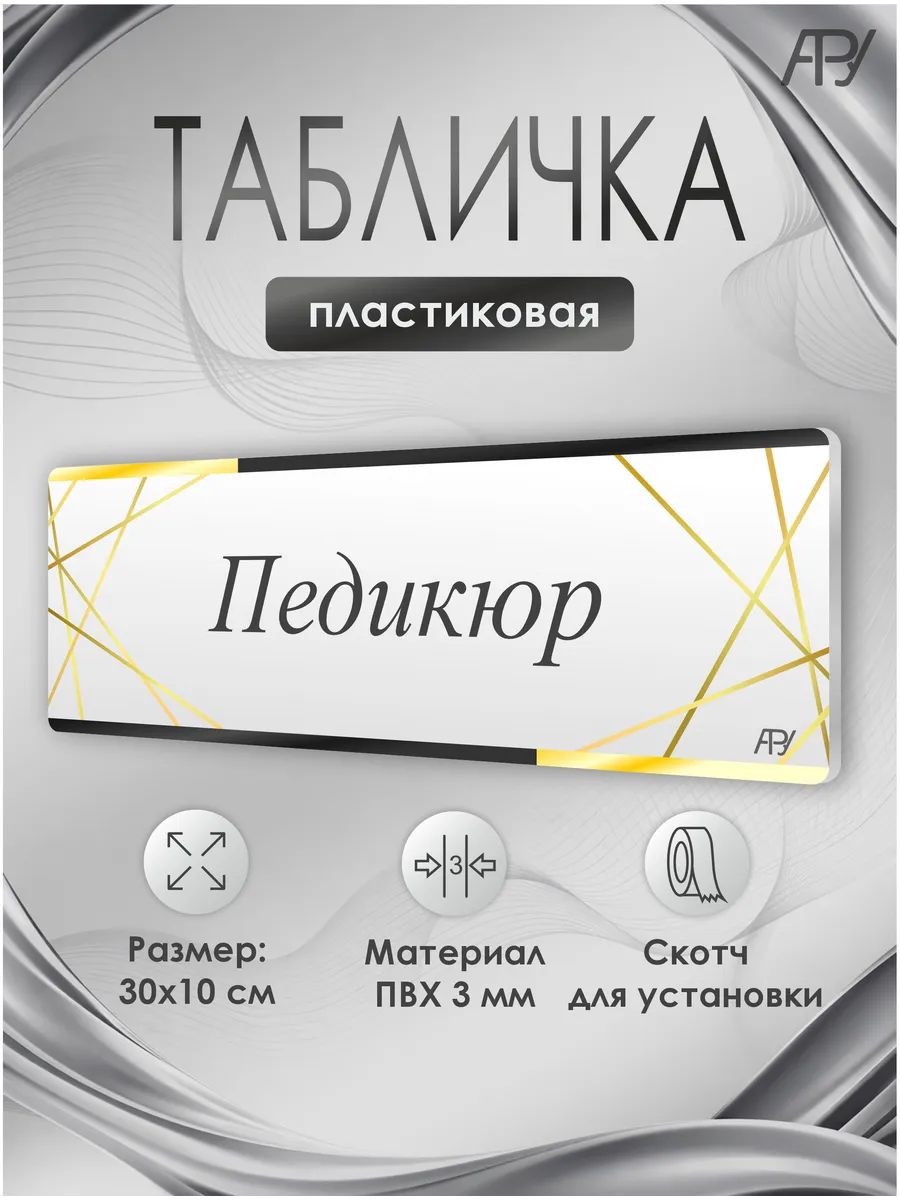 Табличка для салона красоты и бьюти салона "Педикюр"
