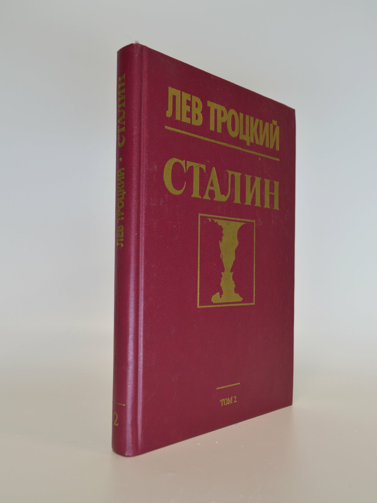 Сталин. Том 2. Лев Троцкий. Букинистическая книга в отличном состоянии.