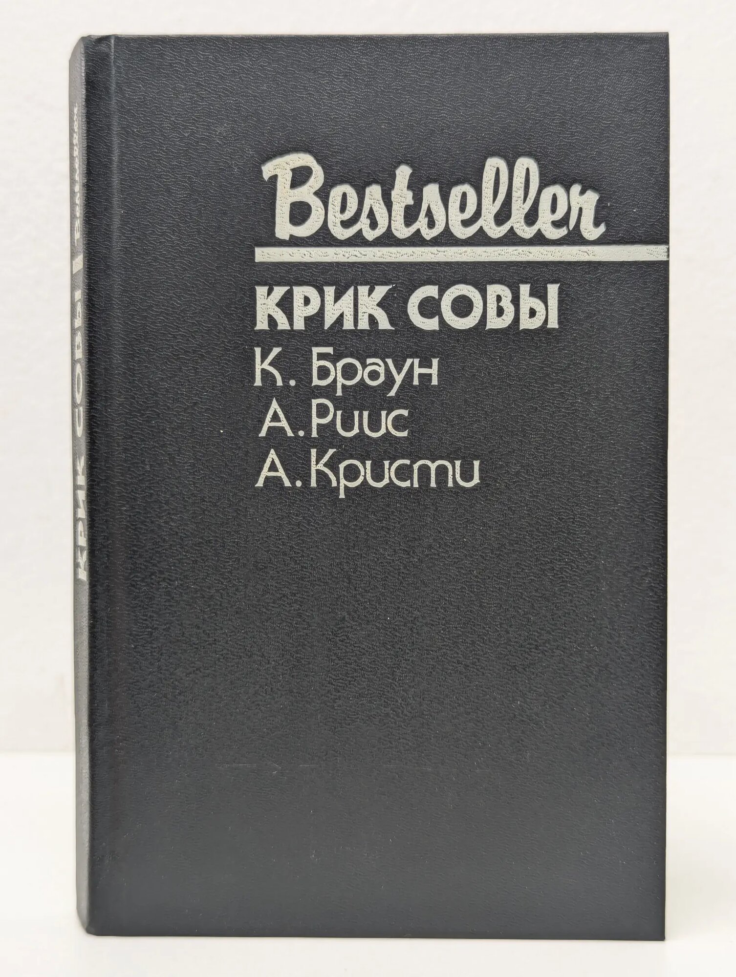 Bestseller. Крик совы Браун Картер, Риис Артур, Кристи Агата 1996