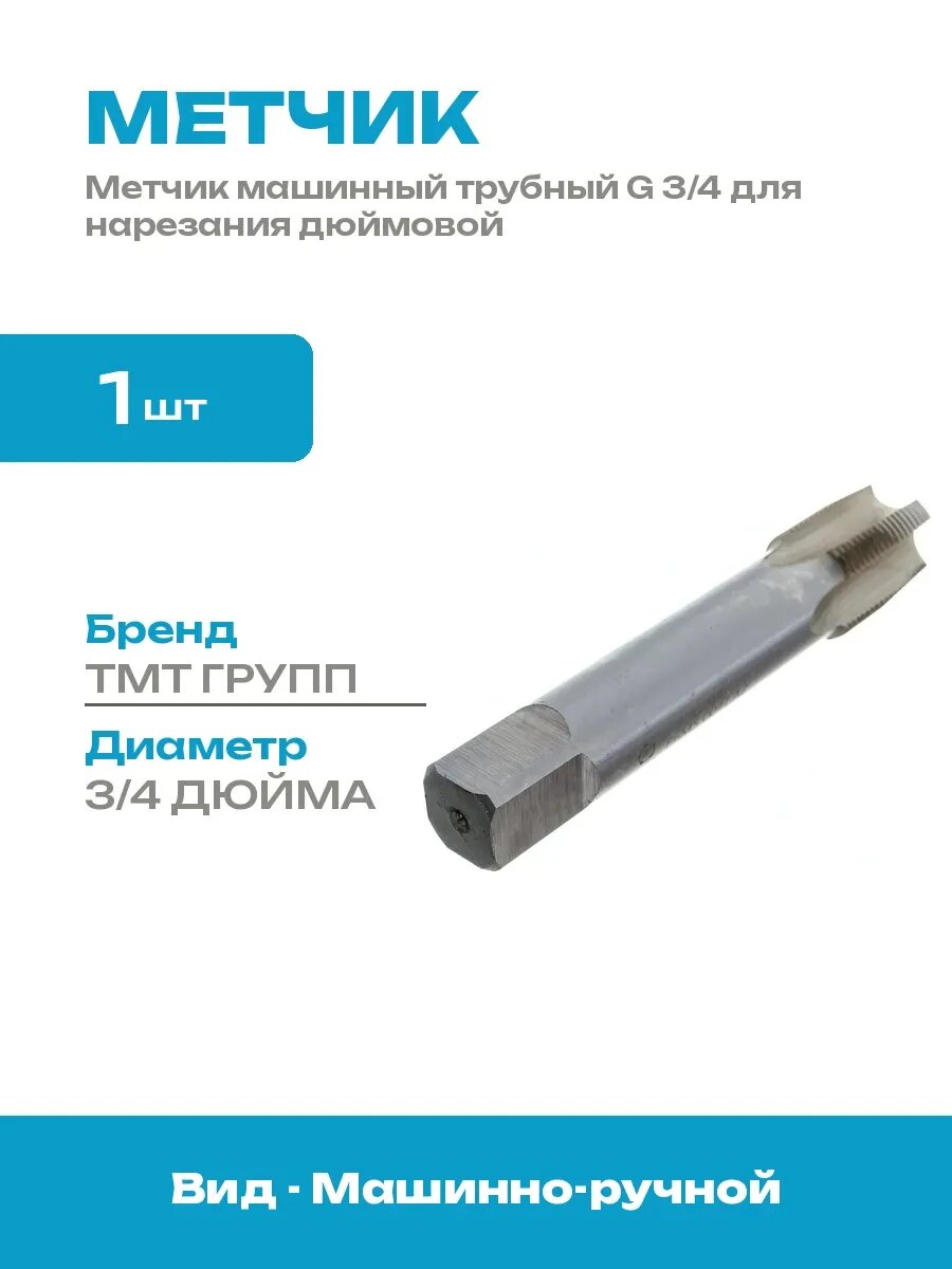 Метчик трубный цилиндрический G 3/4 для дюймовой резьбы