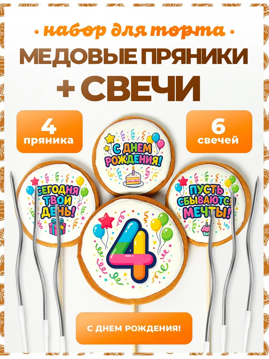 Пряники на торт. Цифра 4. 4 шт + свечи серебро