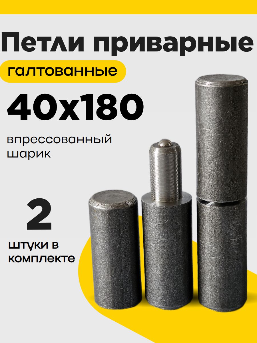 Петля приварная 40х180 с впрессованным шариком 2шт