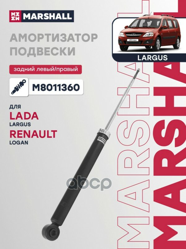 Амортизатор газ. задн! Dacia Logan MCV 07>/Lada Largus 12> MARSHALL арт. M8011360