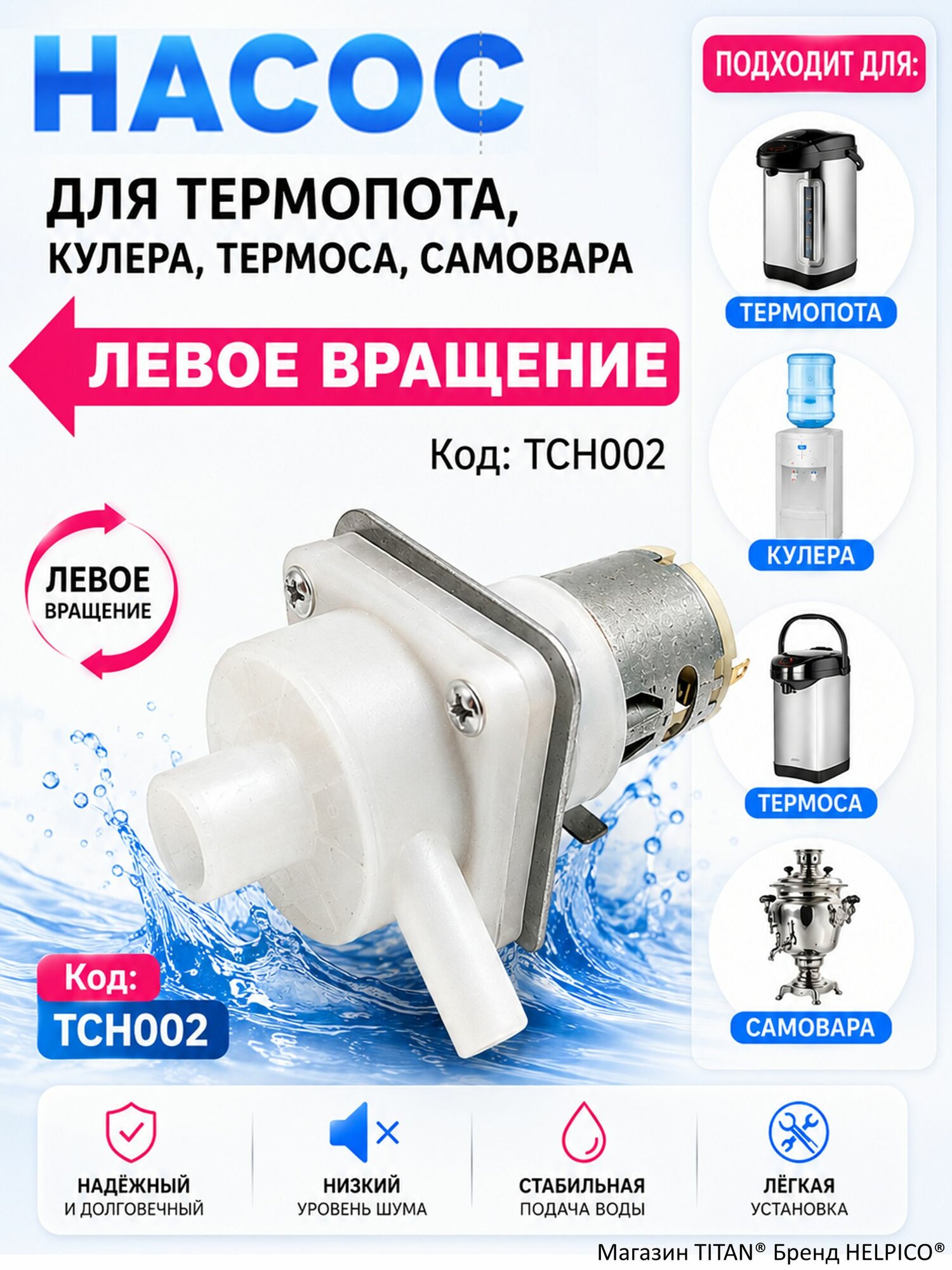 Помпа (насос) для термопота универсальная, левое вращение (направление)
