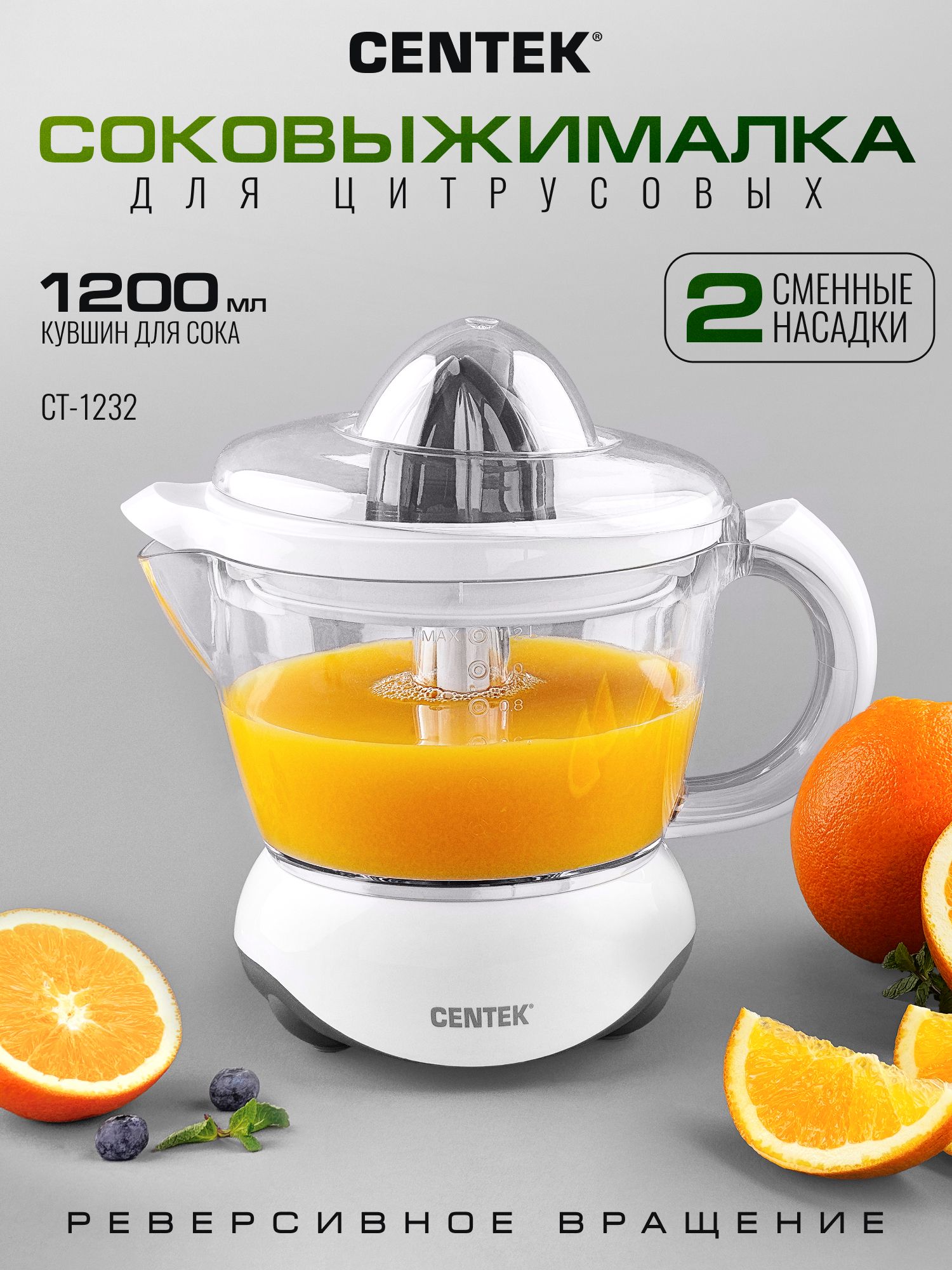 Соковыжималка для цитрусовых электрическая Centek CT-1232, 1.2 литра