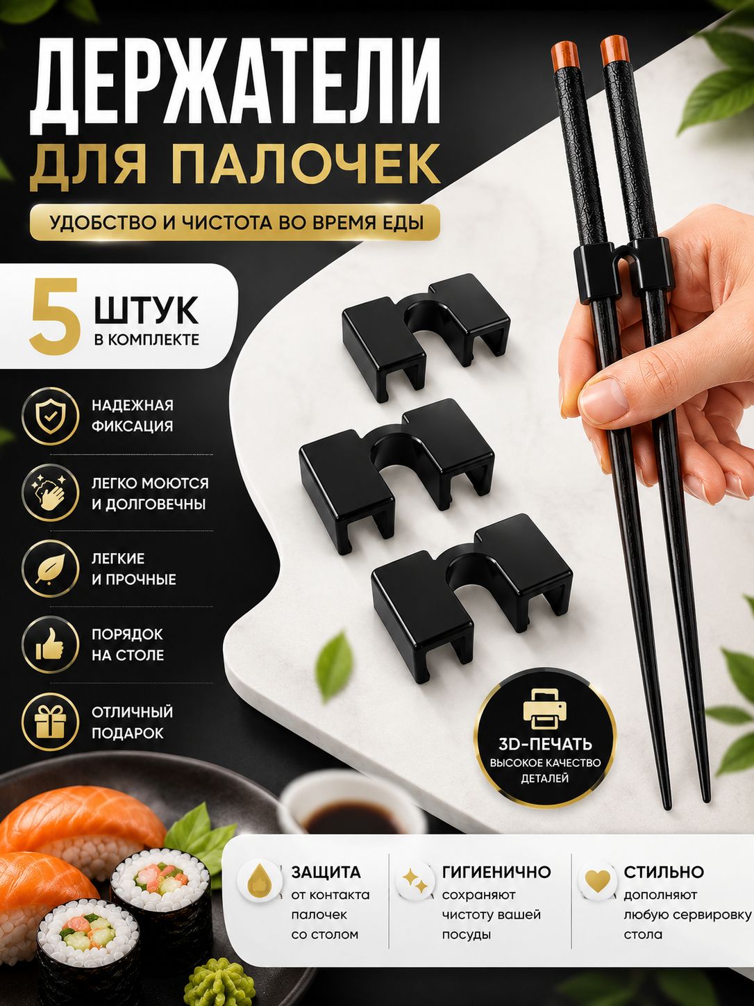 Зажимы для китайских палочек