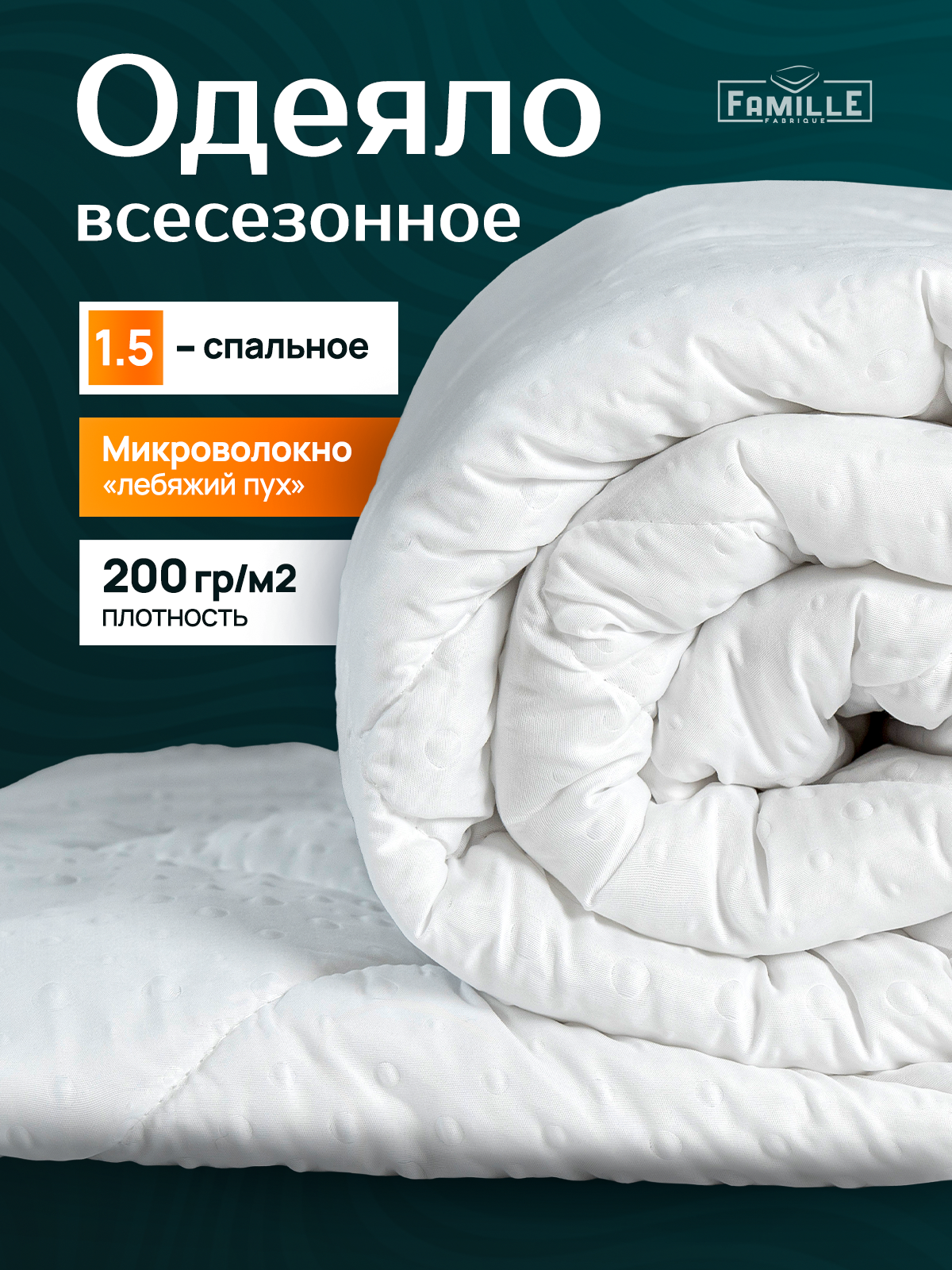 Одеяло 1,5 спальное, зимнее, воздушное, мягкое, плотность 200 гр, одеяло 1 5 спальное