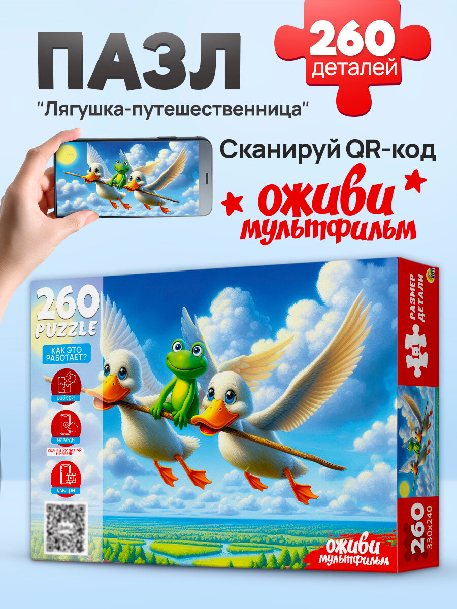 Пазл 260 деталей серия Оживи мультфильм "Лягушка путешественница". Пазлы для детей 8 лет