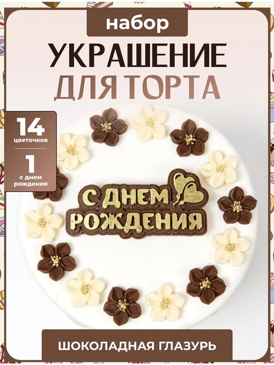 Шоколадные конфеты С днем рождения