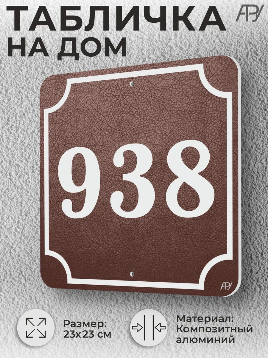 Адресная табличка с номером дома "литая" №938 (имитация)