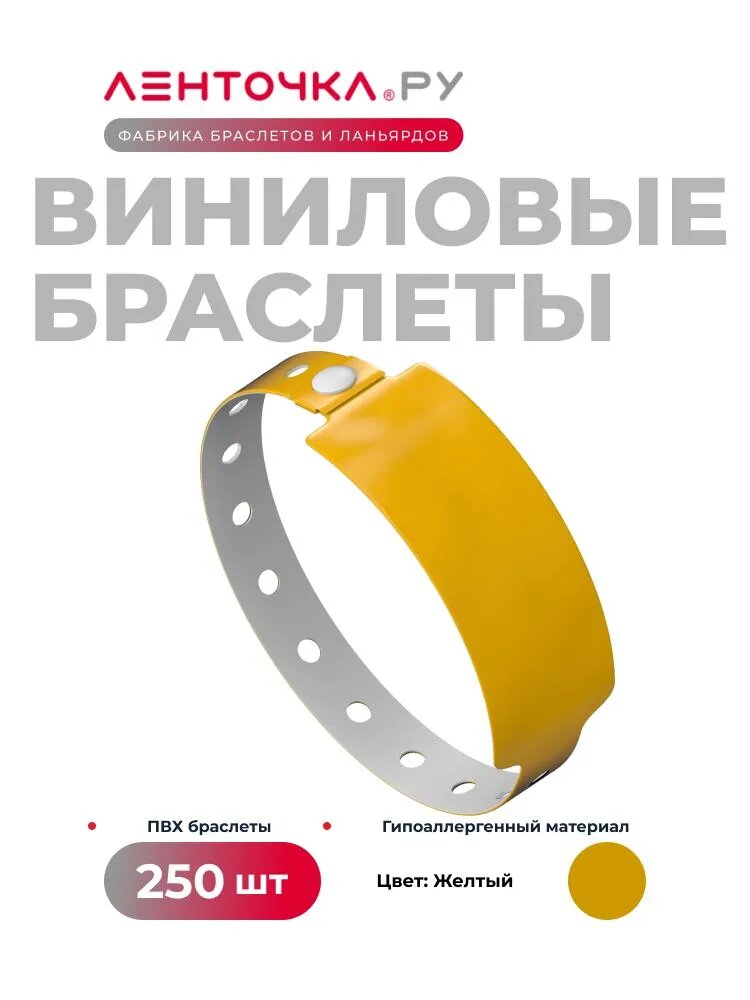 Контрольные браслеты Виниловые на руку для пропуска на мероприятие 250 штук, желтые