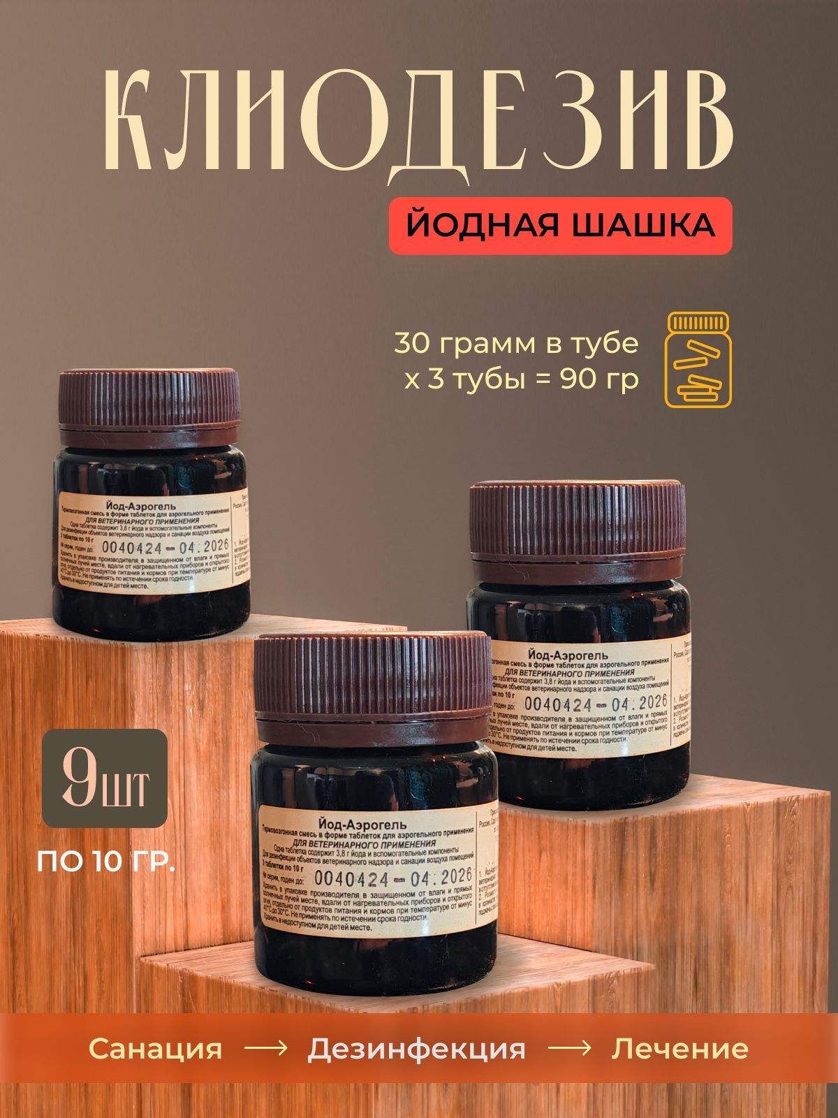 Йодная шашка "Йод-Аэрогель" 3 тубы