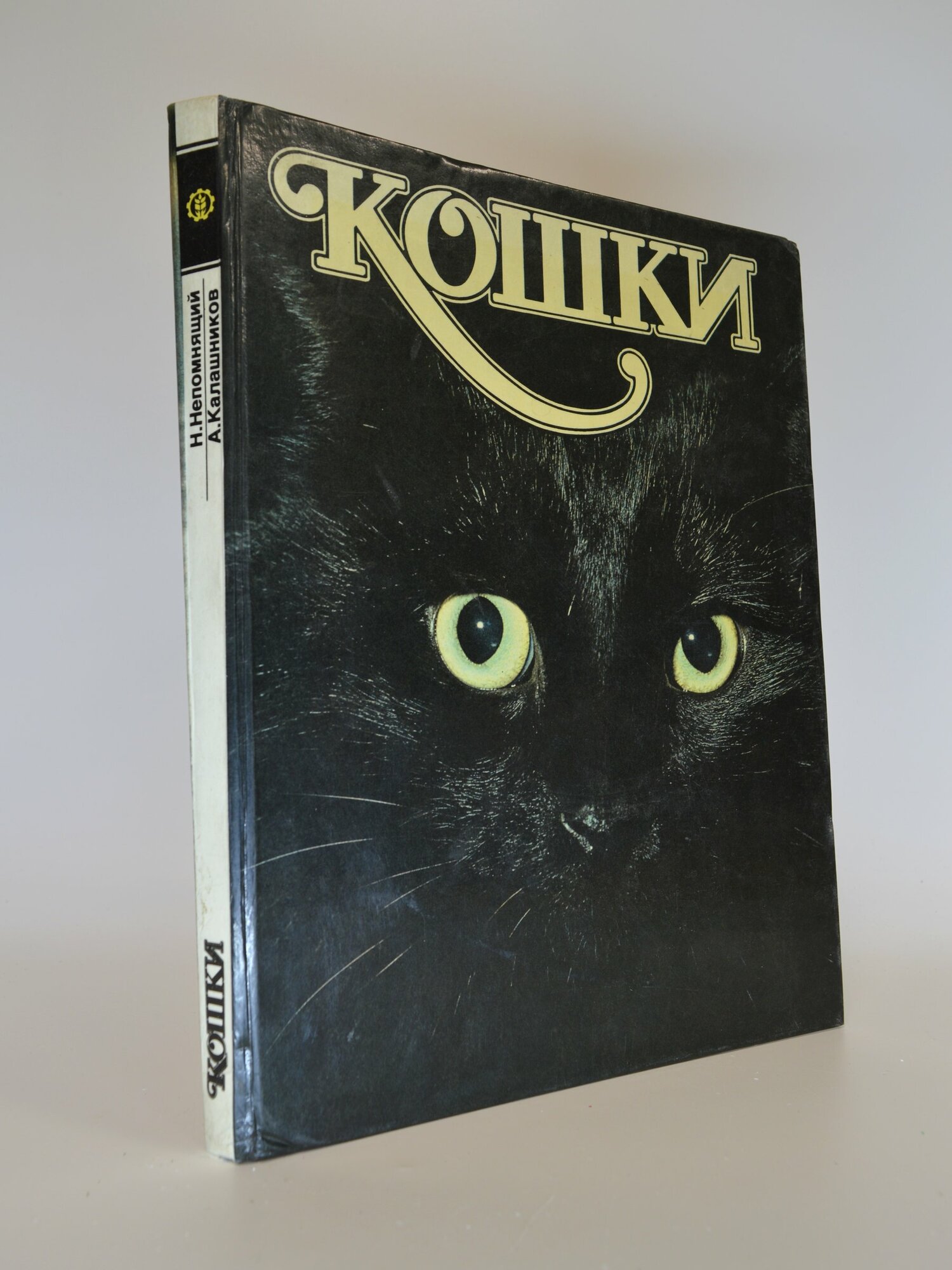 Кошки. Н. Непомнящий, А. Калашников. Букинистическая книга в отличном состоянии.