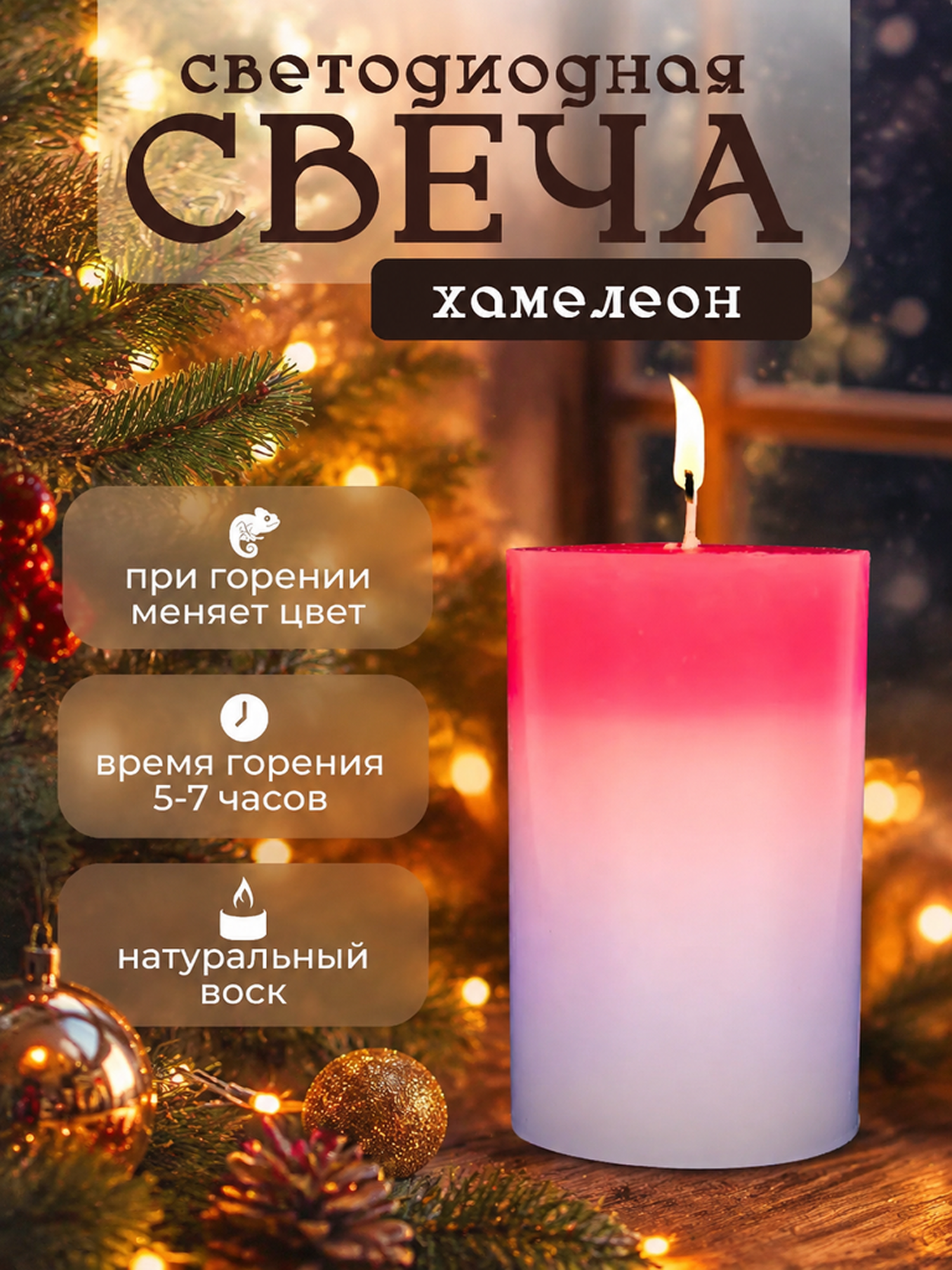 Восковая светодиодная свеча Хамелеон со сменой цветов, без запаха