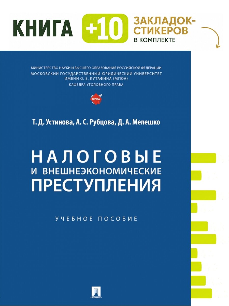 Налоговые и внешнеэкономические преступления. Уч. пос. Комплект: книга + 10 закладок-стикеров