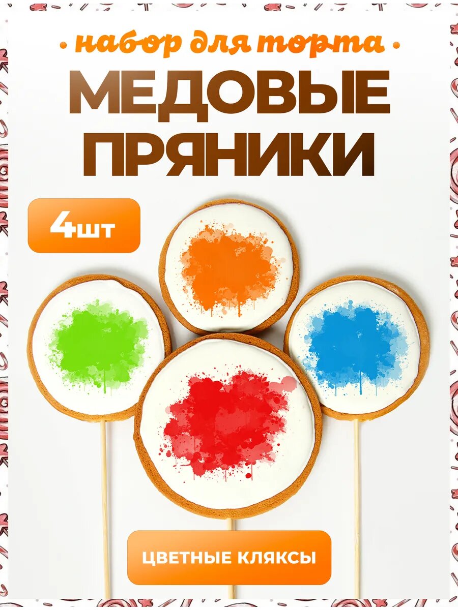 Украшения для торта. Кляксы. 4 шт