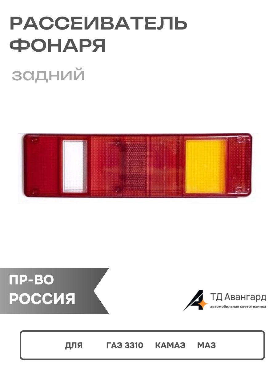 Рассеиватель для ГАЗ-3310 Валдай, Камаз, МАЗ заднего фонаря