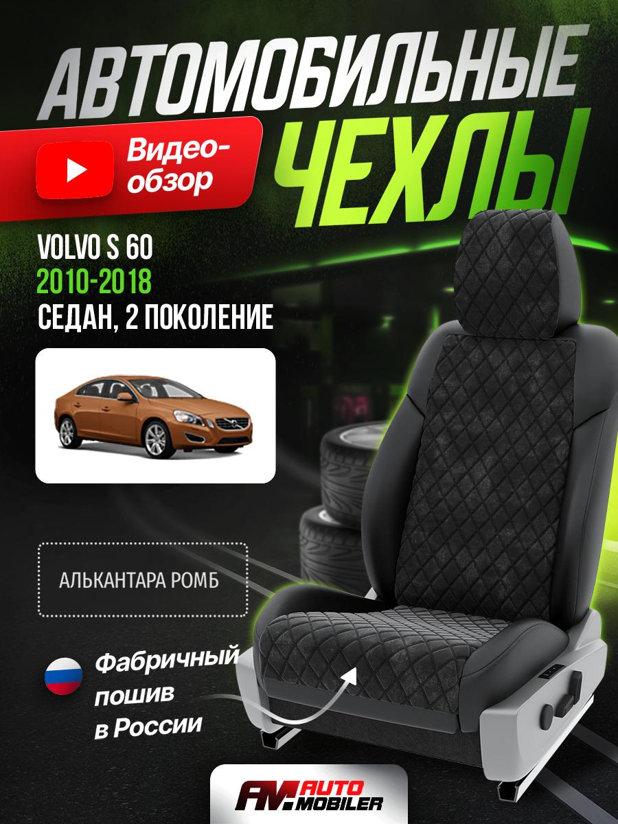 Чехлы Вольво S 60 (Volvo S 60) 2010-2018 2 седан Алькантара с ромбом черный A-A-59F413 Automobiler