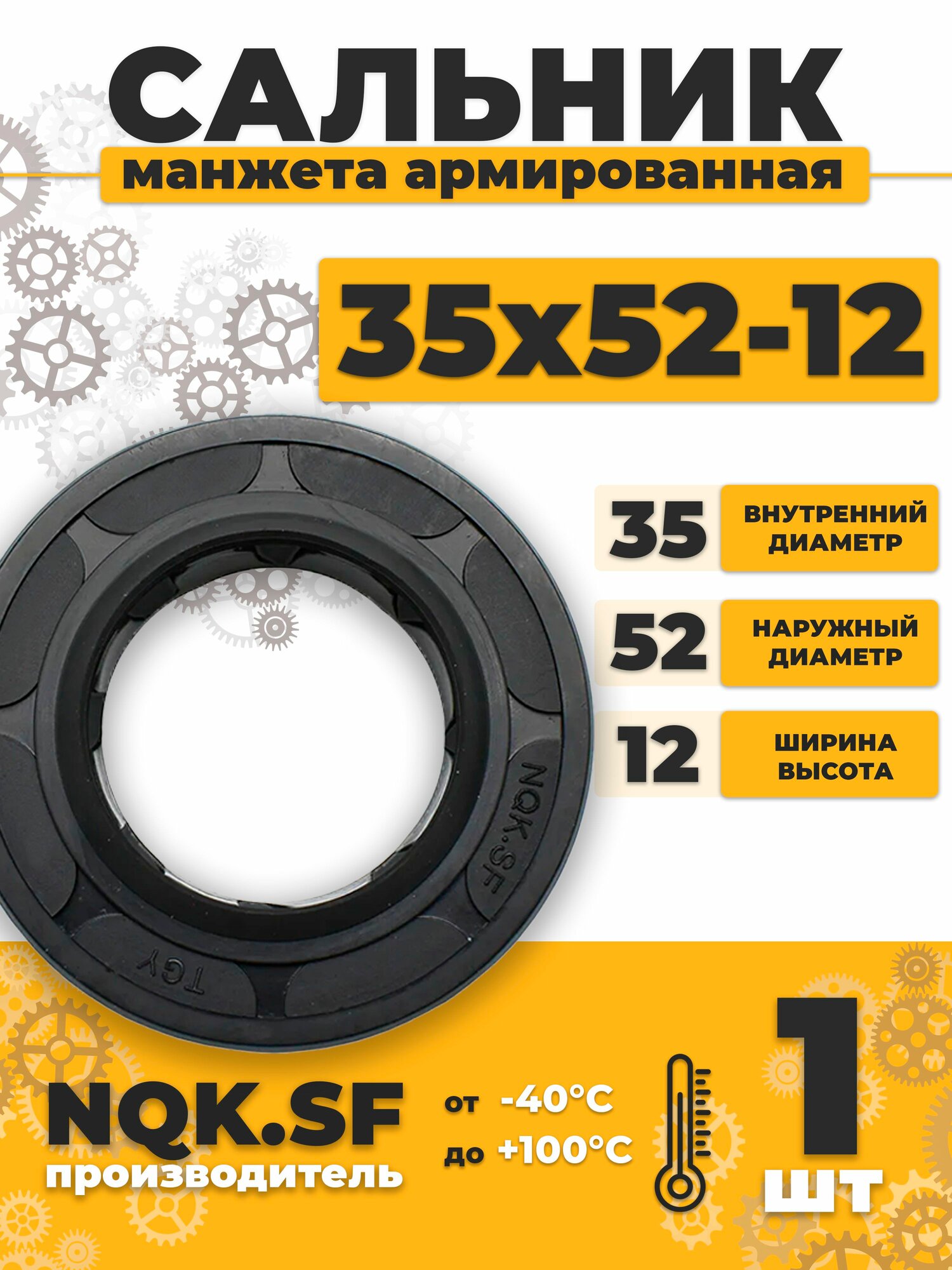Сальник манжета армированная 35х52-12