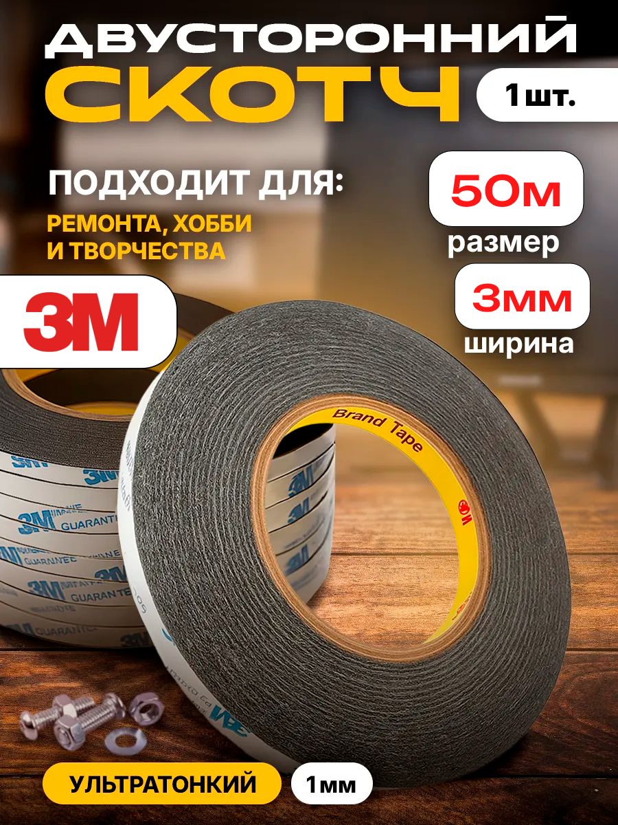 Черный двусторонний скотч 3M 3мм x 50м, универсальный для ремонта, крепежа, монтажа тачскринов