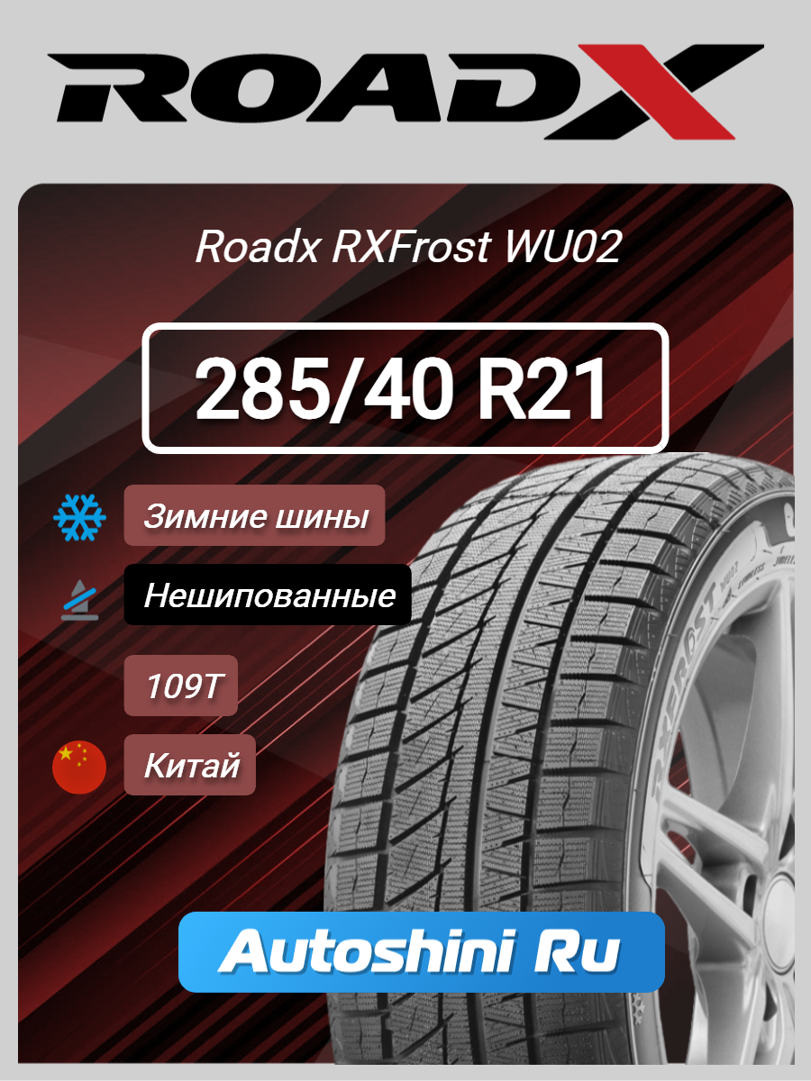 Шины зимние Roadx RXFrost WU02 285/40 R21 109T (нешип)