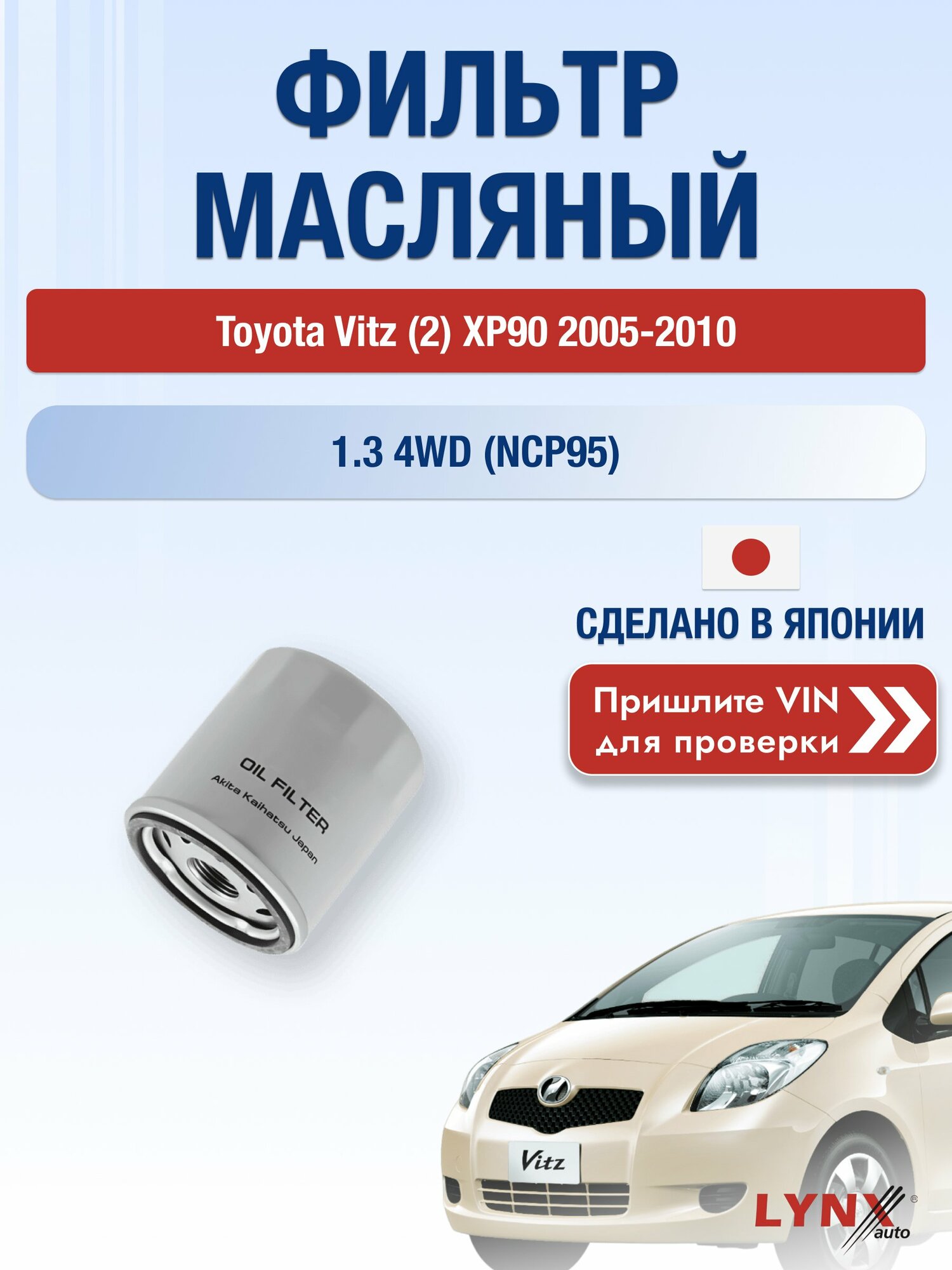 Масляный фильтр для Toyota Vitz (2) XP90 2005-2010 г. Двигатель 1.3 4WD (NCP95) (2NZ-FE) Тойота Витц LС-170 LYNXauto