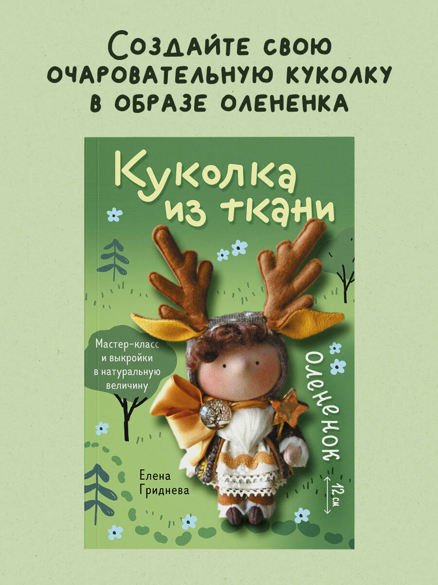 Гриднева Е. Н. Куколка из ткани. Олененок. Мастер-класс и выкройки в натуральную величину