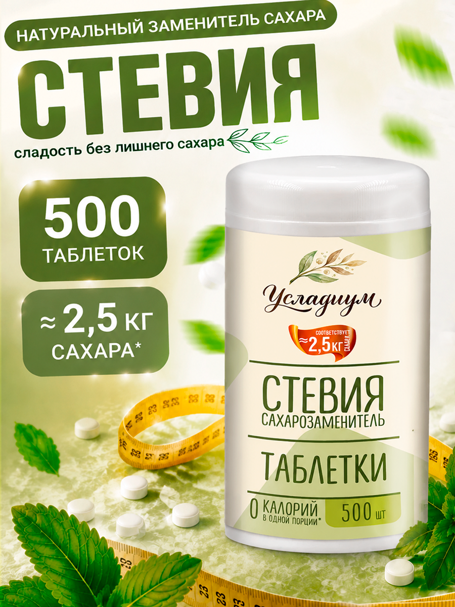 Сахарозаменитель Усладиум, стевия, таблетки, без сахара, 500 шт.