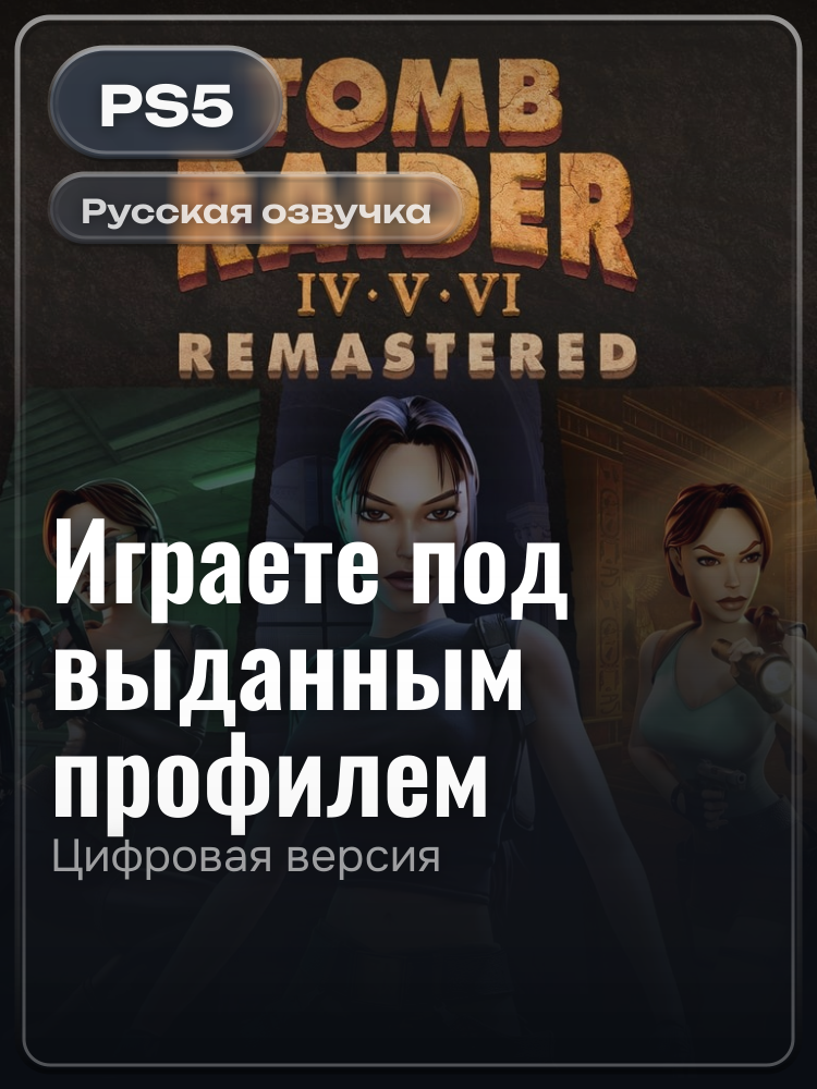 Tomb Raider IV-VI Remastered PS4 & PS5 для PlayStation 5: цифровая версия PSN, игра с выданного профиля