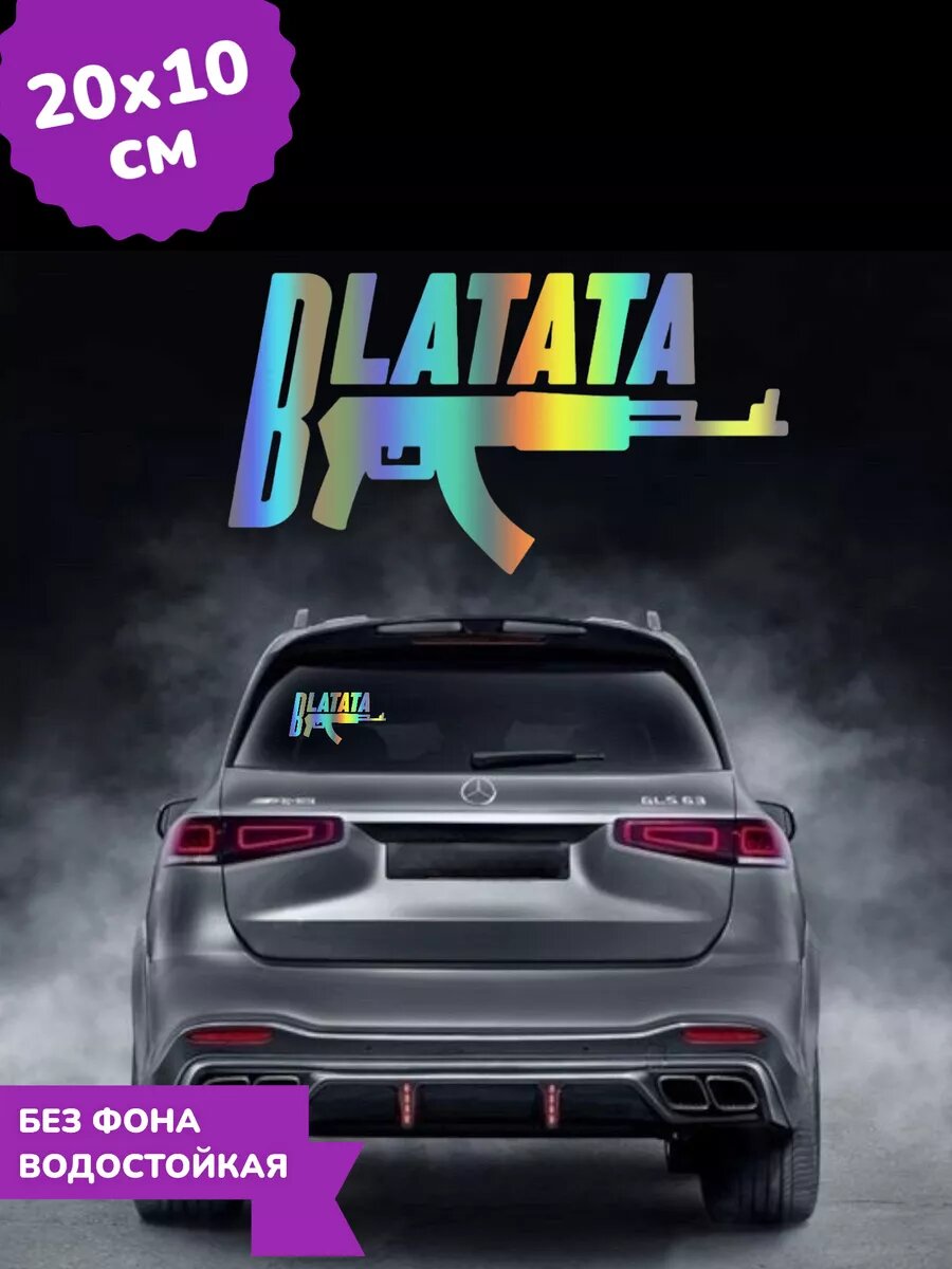 Наклейка на авто BLATATA блатата 3D Хром 20Х10 см