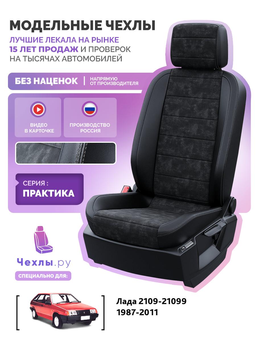 Чехлы Лада 2109, 21099 (Lada 2109, 21099) 1987-2011 1 седан Алькантара Черный 5957AVE175FT2E Чехлы. ру
