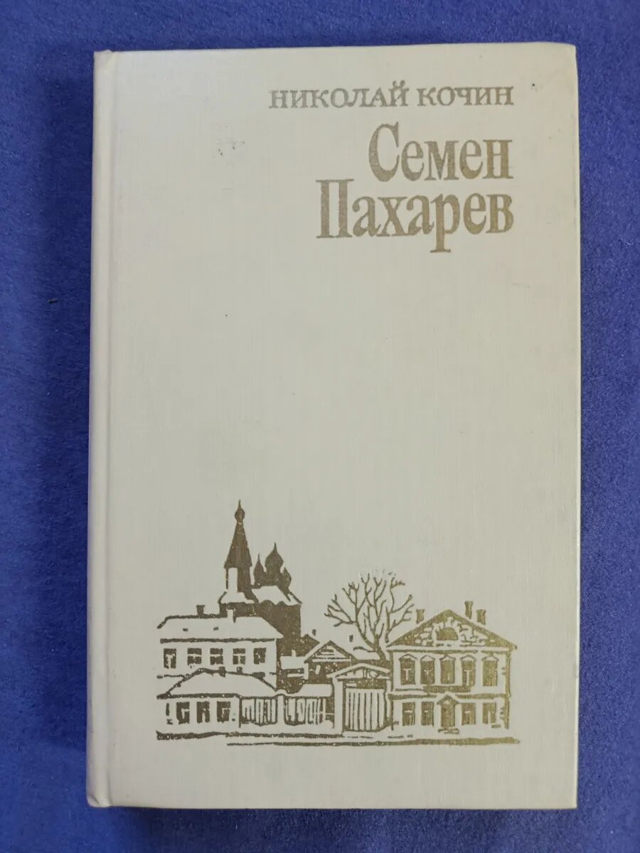 Николай Кочин — Семён Пахарев