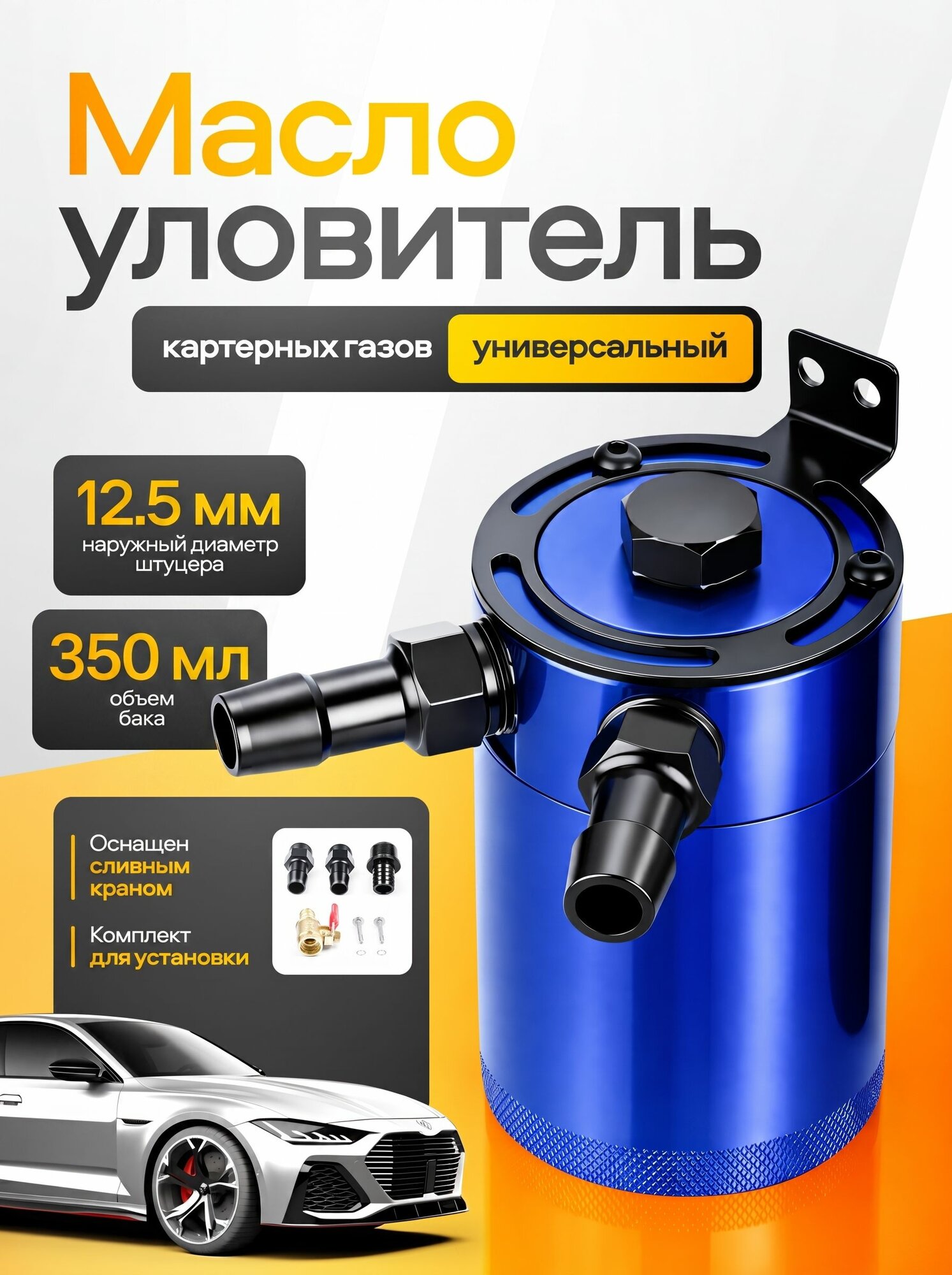 Маслоуловитель картерных газов с фильтром EngineGuard OilMax