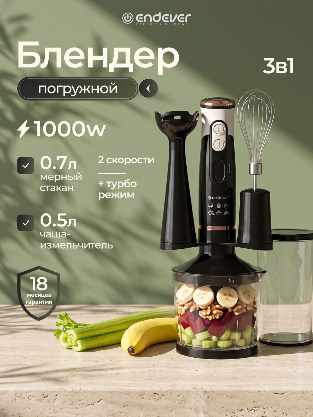 Блендер-измельчитель погружной ENDEVER Sigma-83, 1000 Вт с чашей, стаканом и насадкой венчик