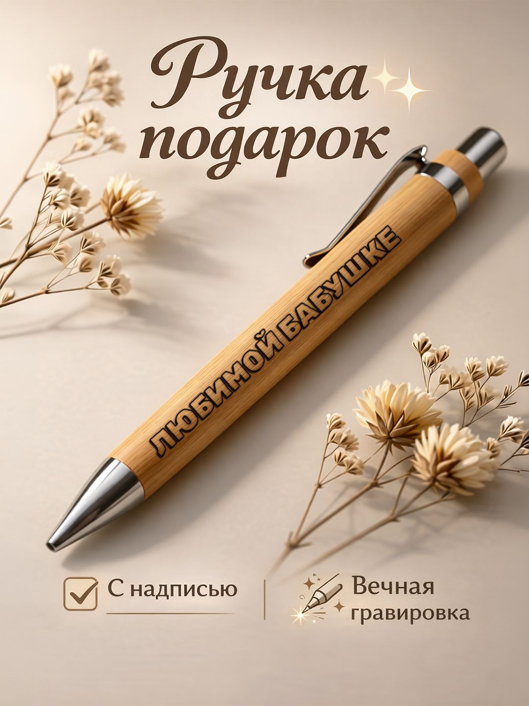 Ручка подарочная с надписью "Любимой бабушке", бамбуковая шариковая / Подарок Бабушке