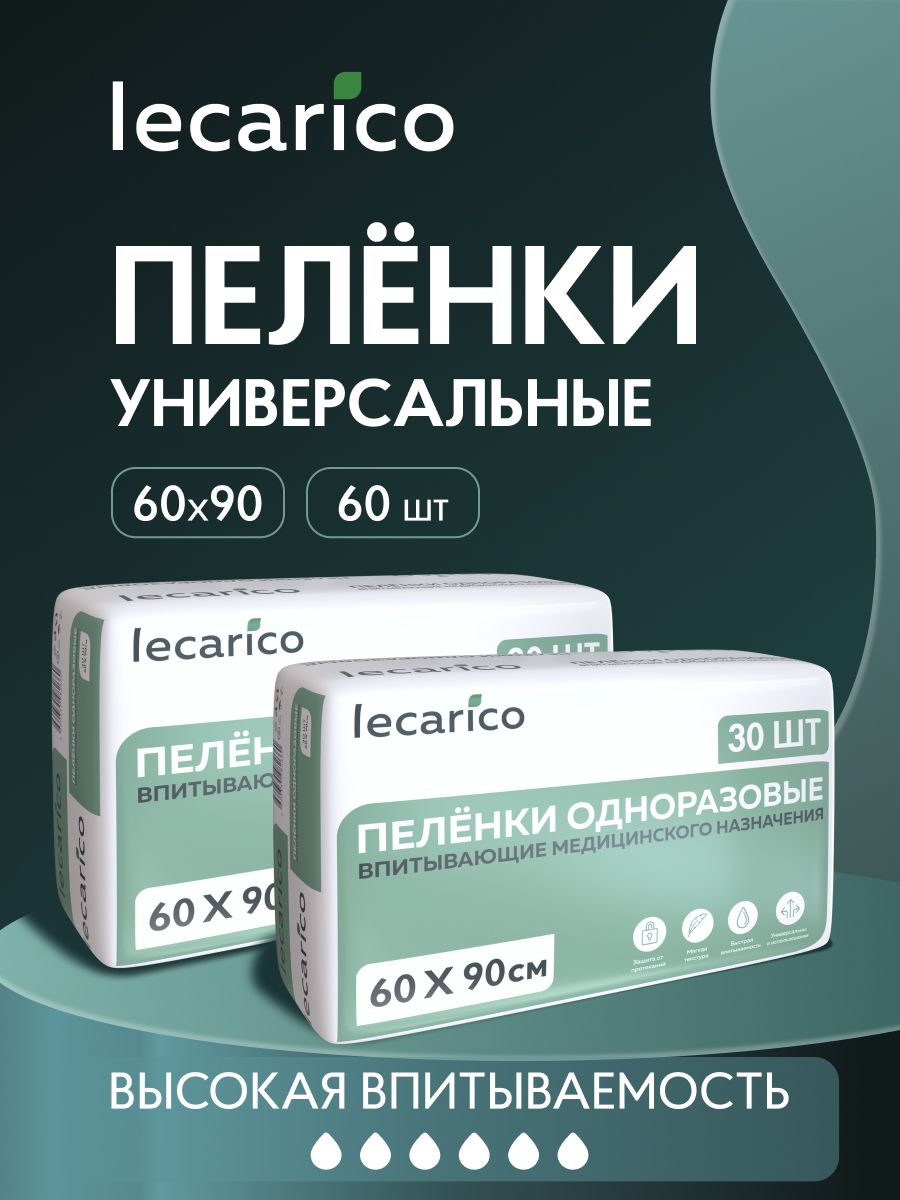 Пеленки универсальные LECARICO 60 шт (2 уп), 60Х90 см