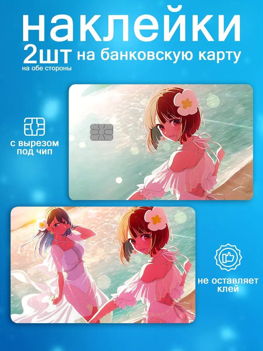 Наклейка на карту банковскую Звездное дитя аниме Кана Арима