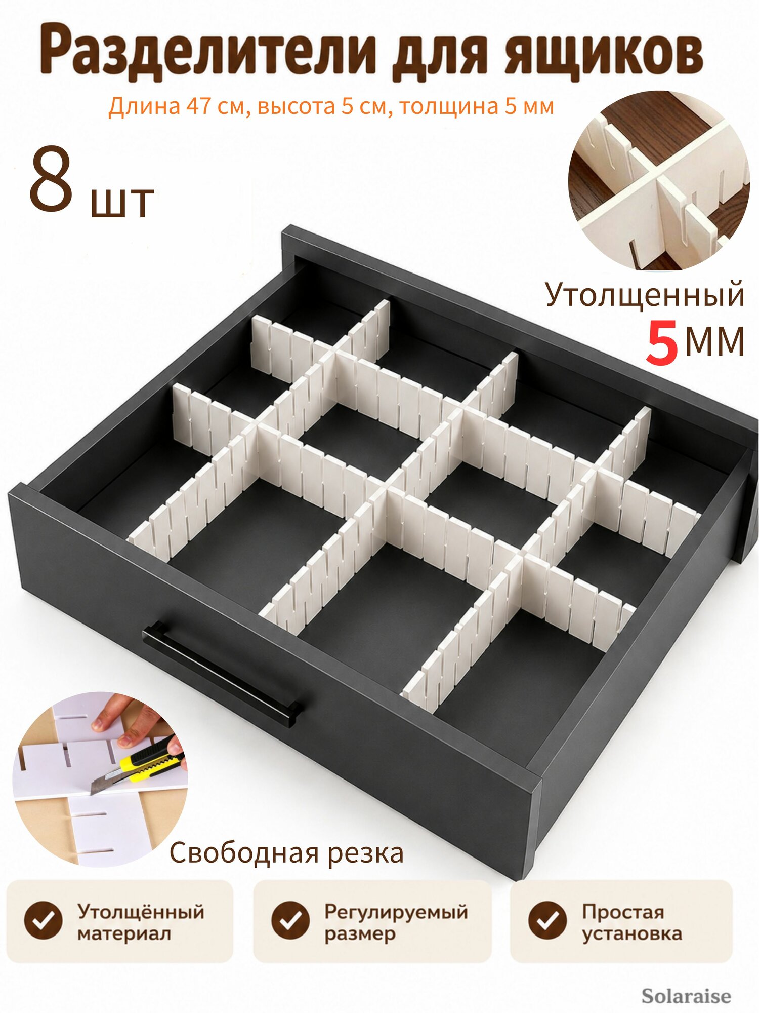 Разделители для ящиков 8 шт, пластиковые перегородки и вставки-органайзеры для шкафа, комода, белья и одежды, 47x5 см для хранения в выдвижных ящиках разделители для белья