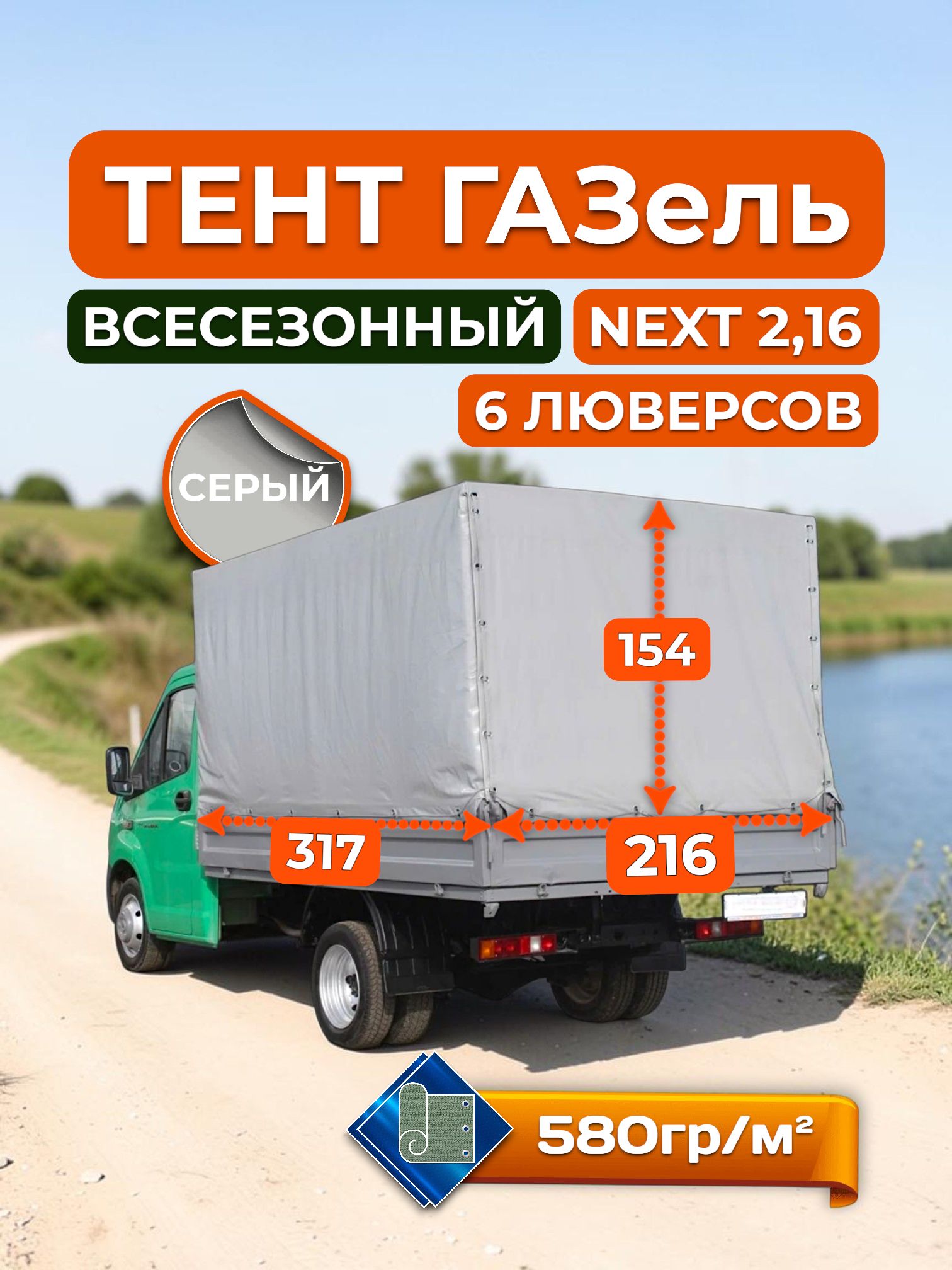 Тент на ГАЗель NEXT 3,17х2,16х1,54, железные борта, Серый (плотность 580гр/м2)(Чехол для прицепа)