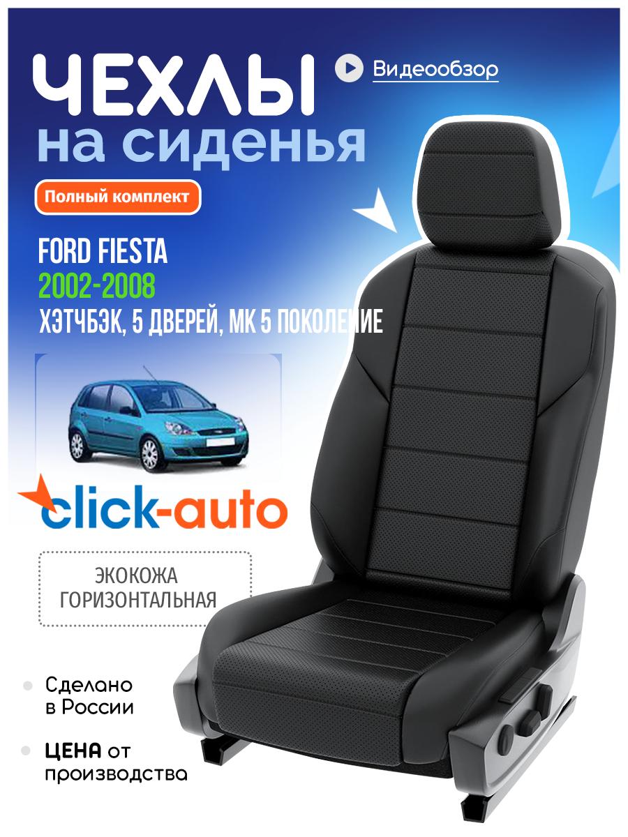 Чехлы Форд Фиеста (Ford Fiesta) 2002-2008 MK 5 хэтчбэк, 5 дверей Экокожа Черный CA750CF31 Click Auto