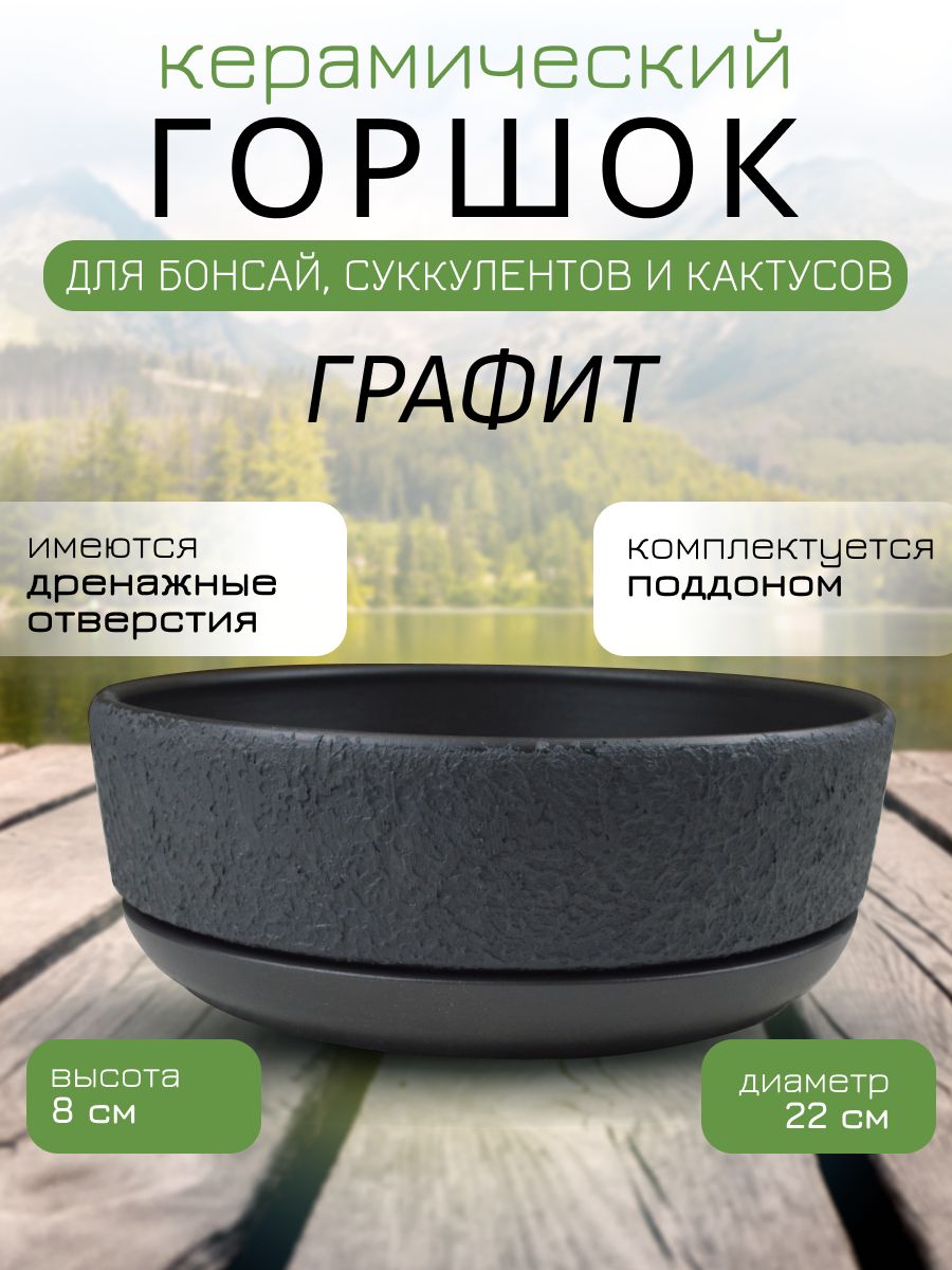 Керамический горшок "Графит" для бонсай, кактусов и суккулентов, диаметр 22 см, высота 8 см