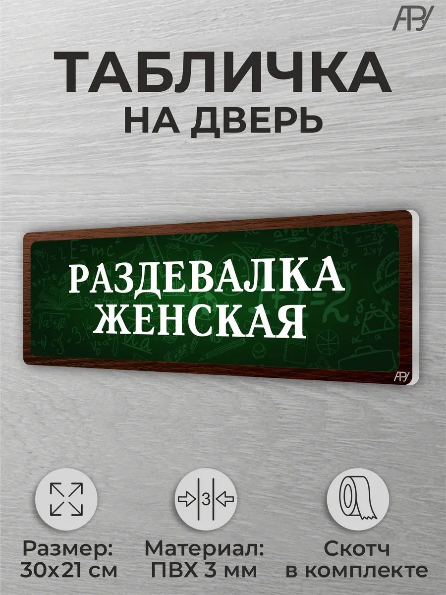 Школьная табличка на дверь класса Раздевалка женская