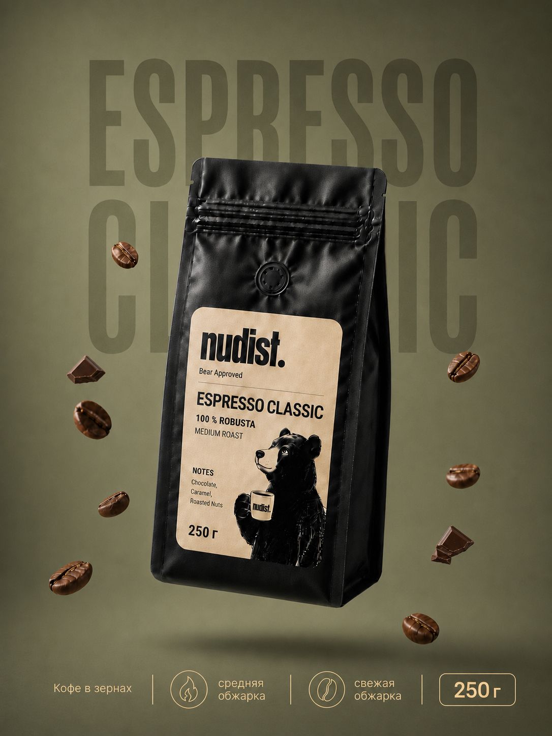 Кофе в зернах 250 г, 100% робуста, Espresso Classic, свежеобжаренный