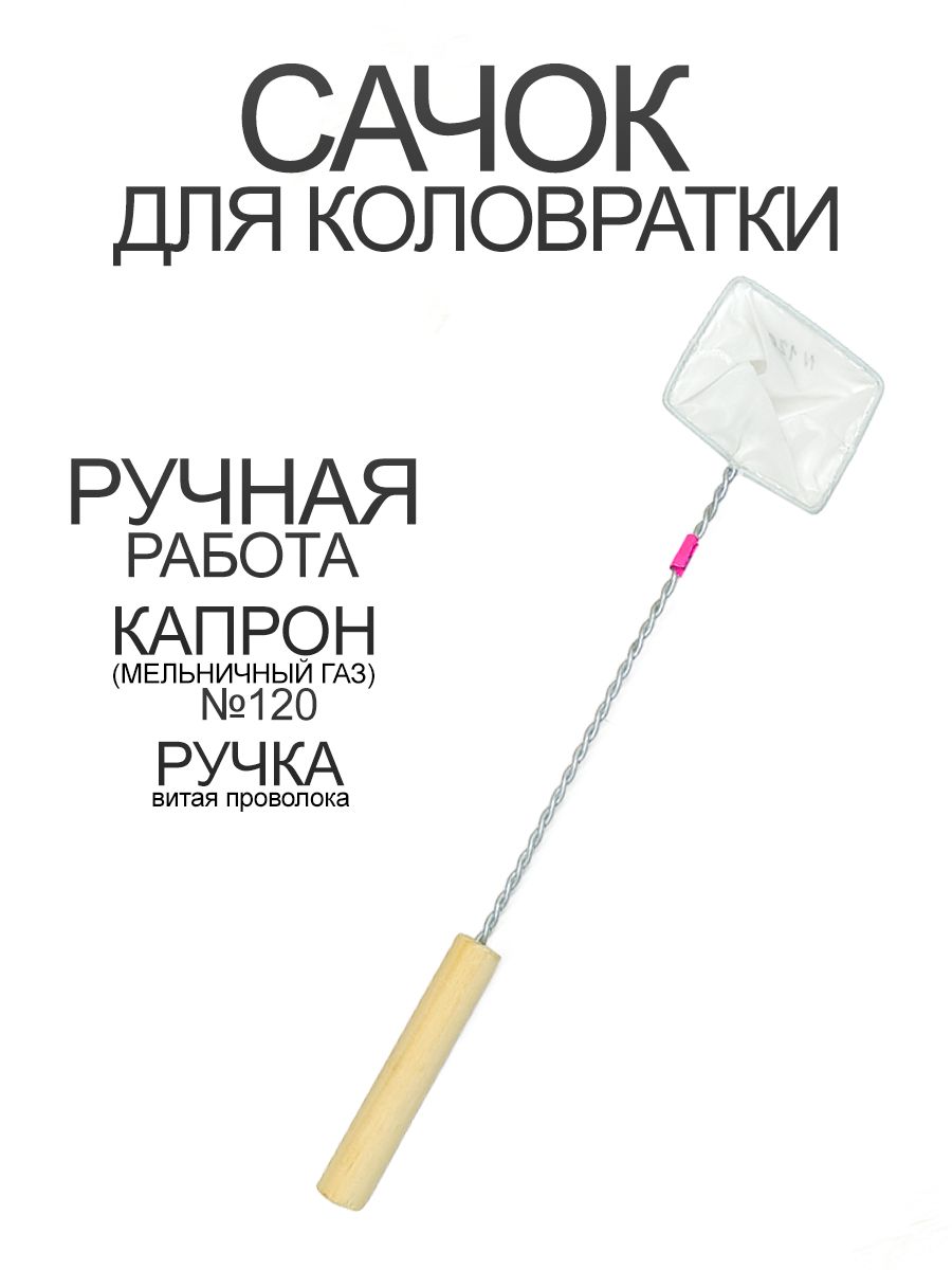 Сачок для коловратки при кормлении мальков, из материала "мельничный газ" 120