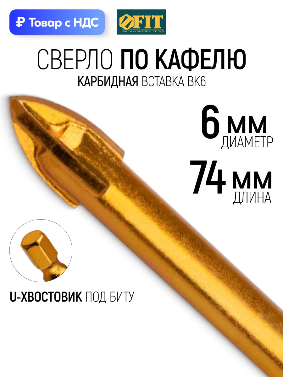 Сверло по кафелю 6 мм х 74 мм и стеклу, титановое покрытие, 4 режущие кромки, U-хвостовик под биту FIT