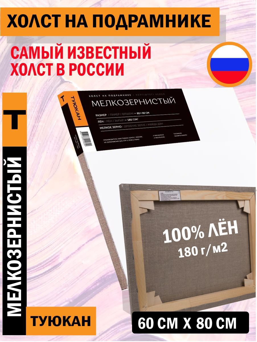 Холст Мелкозернистый, 60х80 см