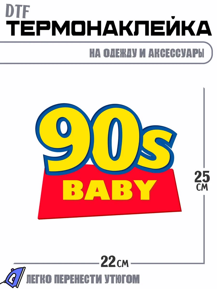 Термонаклейка 90s baby